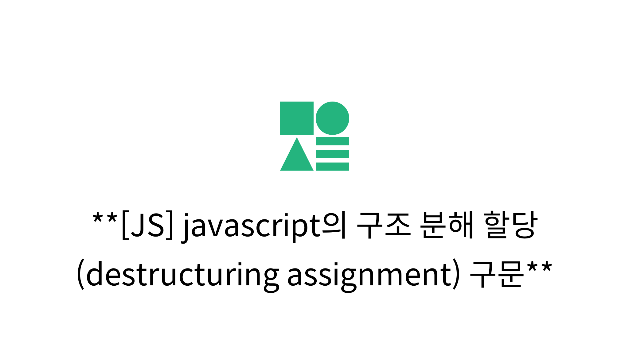[JS] javascript의 구조 분해 할당 (destructuring assignment) 구문 - mysetting